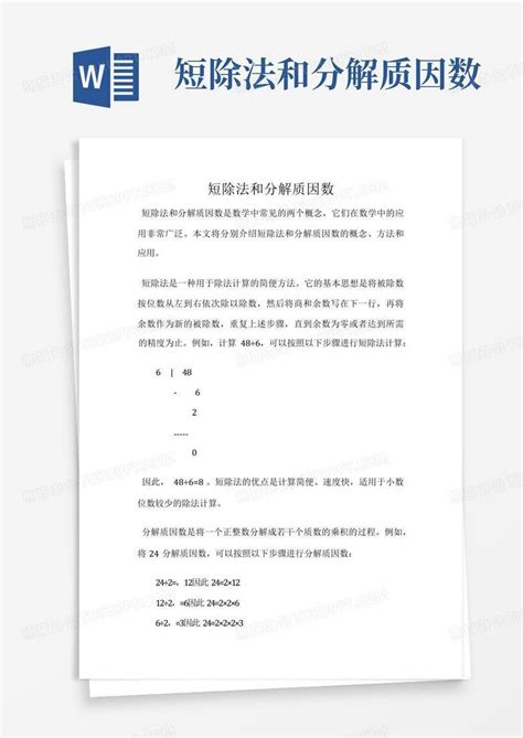 短除法和分解质因数Word模板下载 编号lebkwvrn 熊猫办公