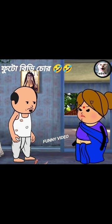 ফুটো বিড়ি চোর 🤣🤣 Cartoonpicniccomedy Cartoon Bengalicartoon