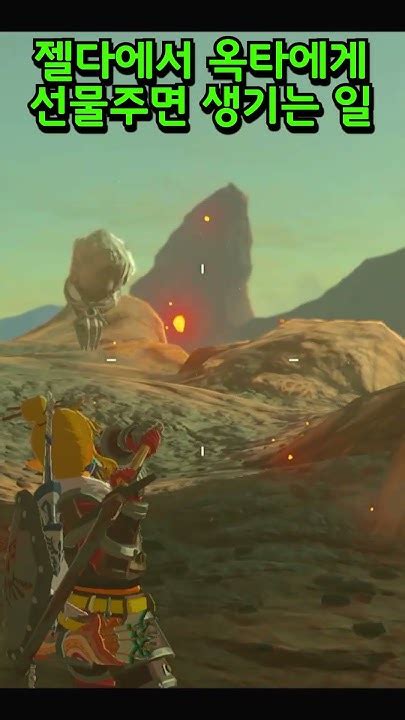 젤다에서 옥타에게 선물주면 생기는 일 젤다의 전설 야생의 숨결 Youtube