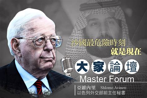 《大家論壇》 中東視角：沙國最危險時刻 就是現在 上報 大師講堂