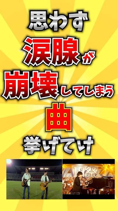 【コメ欄が有益！】思わず涙腺が崩壊してしまう曲挙げてけ！ 【いいね👍で保存してね】歌 歌手 音楽 Youtube