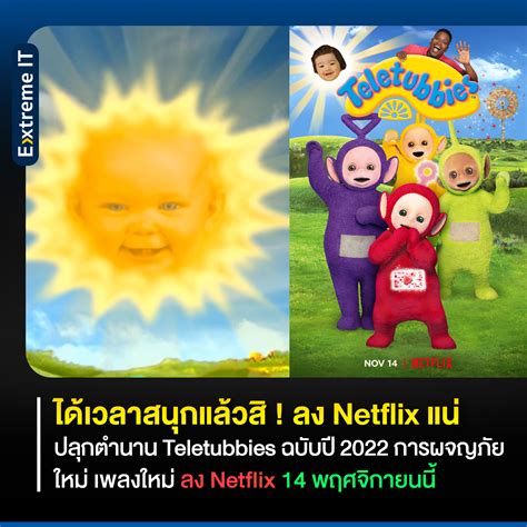 Extreme It ปลุกตำนาน Teletubbies ฉบับปี 2022 Facebook