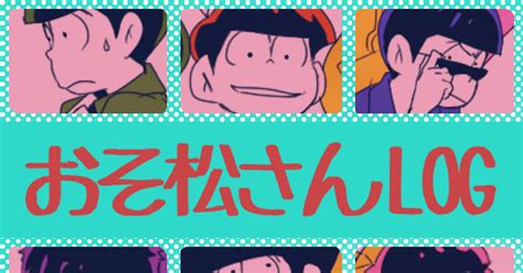 おそ松さん おそ松さんろぐ① たなかのマンガ カラ松ほんと愛おしい エスパーニャンコ おそ松さん5000users入り Pixiv