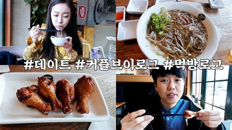 커플 데이트브이로그 장거리커플의 2주만의 데이트 먹방로그 Couple Vlog 일상브이로그 로즈픽스 Youtube