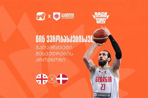 საქართველო Vs დანია გადამწყვეტი შეხვედრა საქართველოს ბანკი საქართველოს ეროვნული საკალათბურთო
