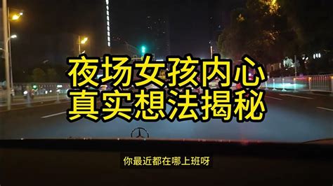 夜场女孩内心真实想法揭秘 Youtube