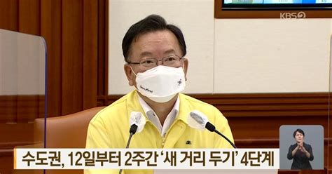 수도권 12일부터 2주간 새 거리 두기 4단계