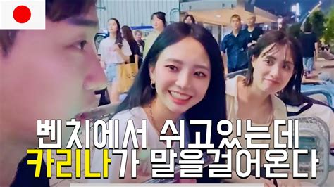 벤치에서 쉬고있는데 카리나 가 말을 걸어옵니다 일본 카리나 닮은꼴을 만나다 YouTube