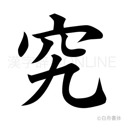 漢字究の部首画数読み方筆順意味など