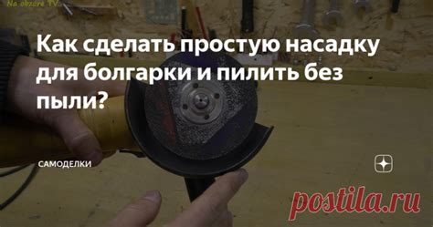 Как сделать простую насадку для болгарки и пилить без пыли? Всем приве ...