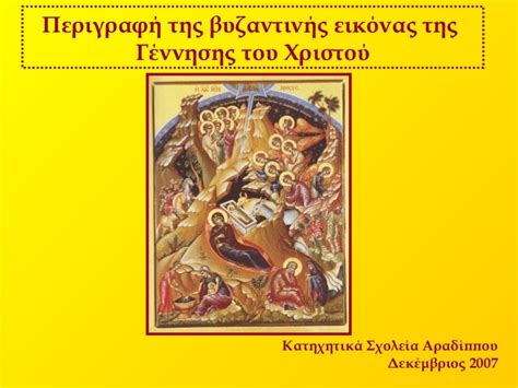 ΠΕΡΙΓΡΑΦΗ ΤΗΣ ΕΙΚΟΝΑΣ ΤΗΣ ΓΕΝΝΗΣΗΣ ΤΟΥ ΧΡΙΣΤΟΥ