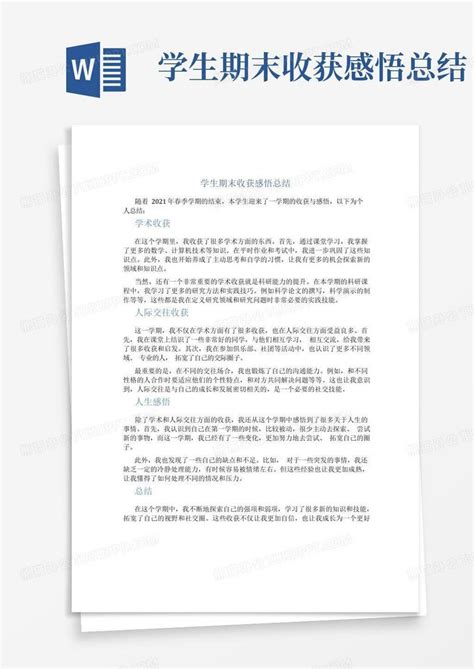 学生期末收获感悟总结Word模板下载 编号qkzmaodw 熊猫办公