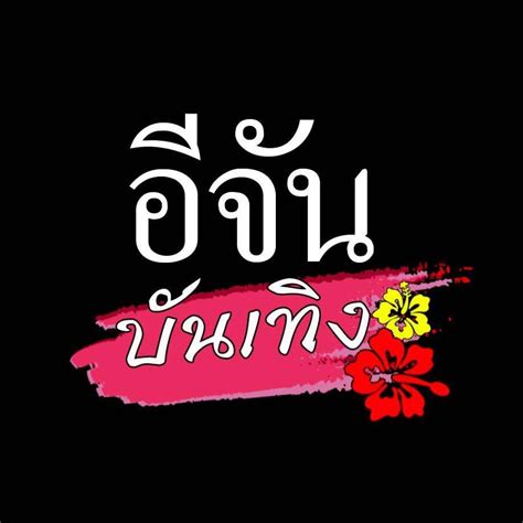 อีจัน บันเทิง Bangkok