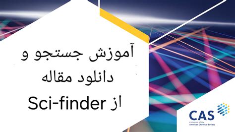 دانلود مقاله از Sci Finder ️ راهنمای پایگاه سای فایندر