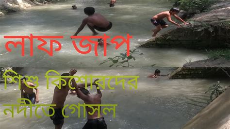 বর্ষায় শিশু কিশোরদের নদীতে গোসল Youtube