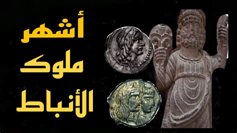 شاهد اشهر ملوك ملكة الانباط في البتراء بالاردن قبل الميلاد وكيف سقطت مملكتهم Youtube Music