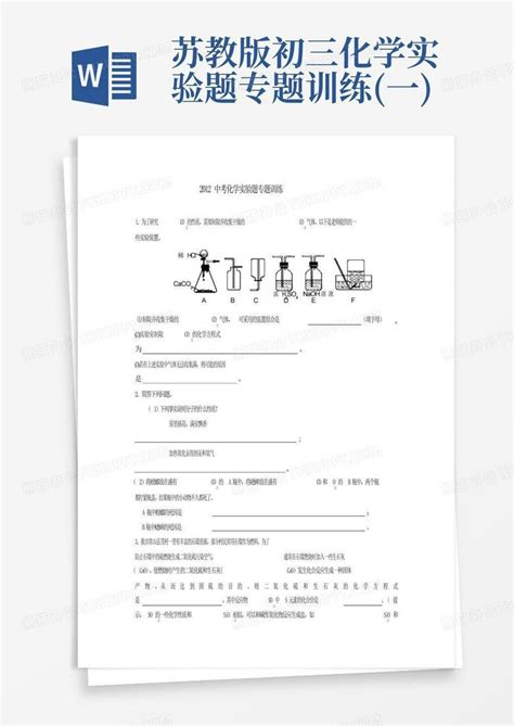 苏教版初三化学实验题专题训练 一 Word模板下载 编号lwanrayv 熊猫办公