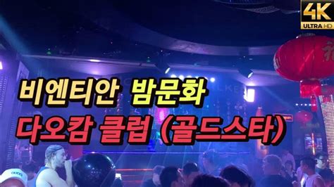 라오스밤문화 다오캄클럽 골드스타 비엔티안 여행 한번은 가볼만한 클럽 주말에는 손님미어터짐 Youtube