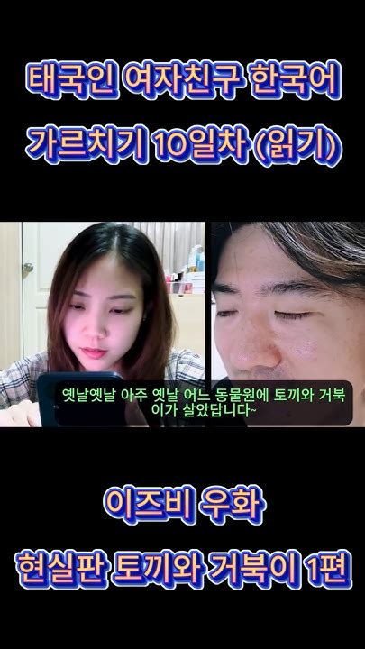 태국의 명문대 출신 약사 여자친구 한국어 정복하기 읽기 공부 이즈비 우화 현실판 토끼와 거북이 1편 10일차 커플브이로그 한태커플 국제커플 Shorts