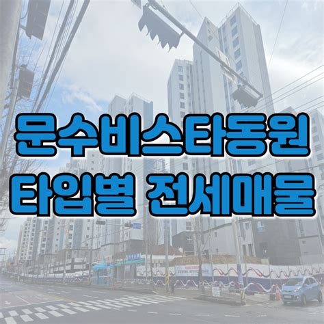 문수비스타동원 타입별 전세매물24평 30평 34평 41평 네이버 블로그