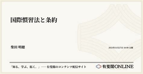 国際慣習法と条約 有斐閣online