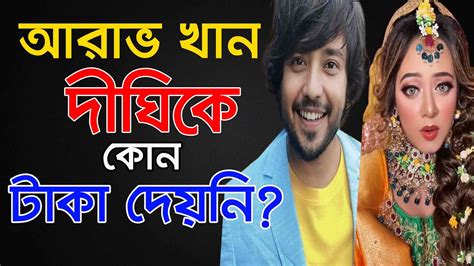 আরাভ খান দীঘিকে কোনো টাকা দেয় নি Arav Khan Shakib Al Hasan Hero