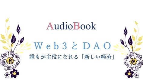 【web3とdao 誰もが主役になれる「新しい経済」】のオーディオブック制作を担当致しました ｜ 株式会社giraffe