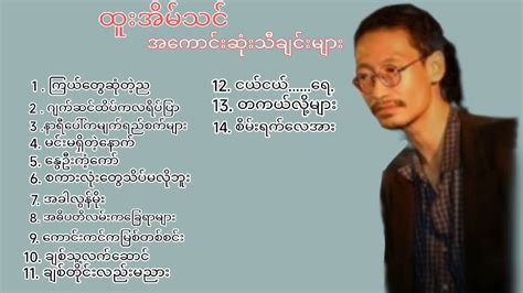 ထူးအိမ်သင်း၏ အကောင်းဆုံးသီချင်းများ 2022 Youtube