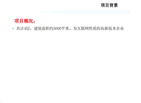 某科技公司办公区智能化弱电系统设计方案 正文