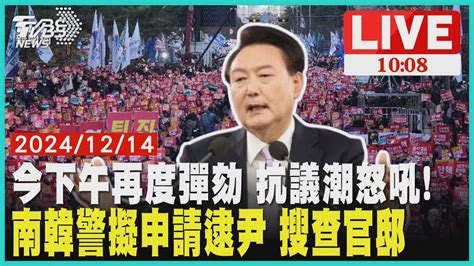Live 】今下午再度彈劾 抗議潮怒吼 南韓警擬申請逮尹 搜查官邸 Youtube