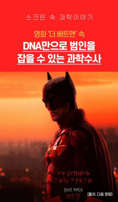 영화 더 배트맨 속 Dna만으로 범인을 잡을 수 있는 과학수사 네이버 포스트