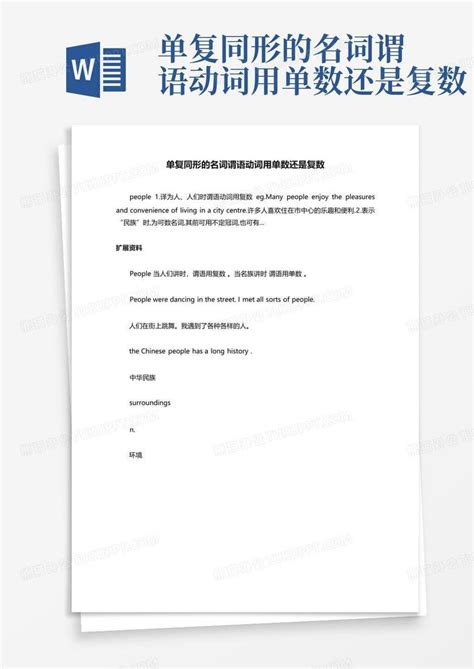 单复同形的名词谓语动词用单数还是复数 Word模板下载 编号ldknajwb 熊猫办公