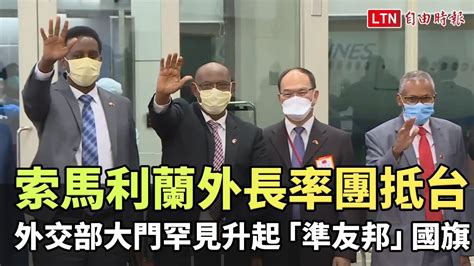 索馬利蘭外長率團抵台 外交部大門罕見升起「準友邦」國旗 Youtube