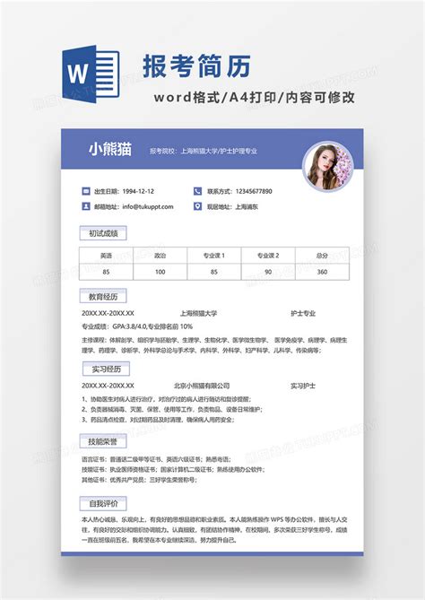 蓝色简约考研复试简历Word模板下载 熊猫办公