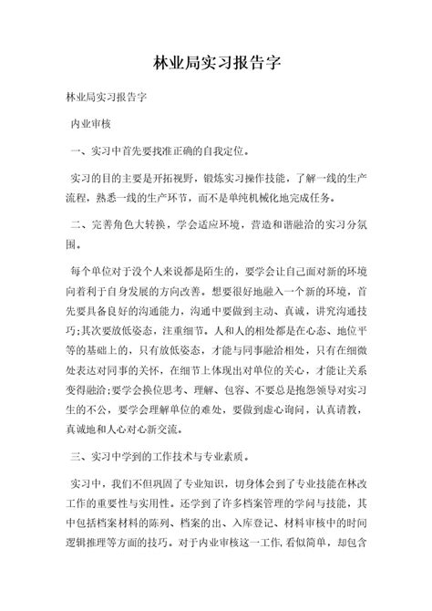 林业局实习报告字word模板柚墨yomoer