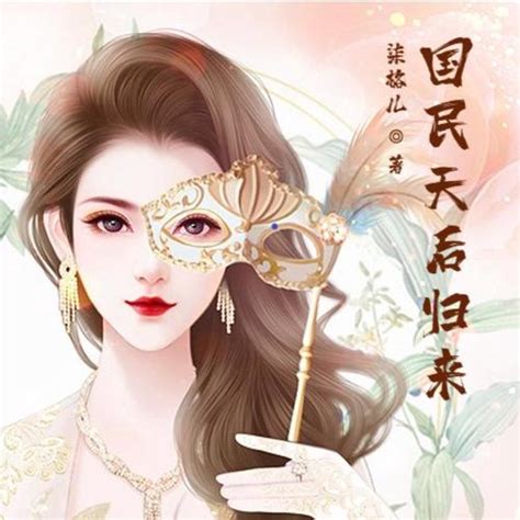 第477集 你应当爱某个人，就足以使你对这个人恨之入骨 小酷说书 Mp3免费在线下载播放 歌曲宝 找歌就用歌曲宝 Mp3音乐高品质在线免费下载