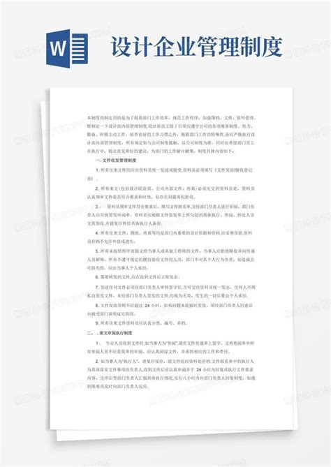 设计公司制度word模板下载编号qagobjak熊猫办公