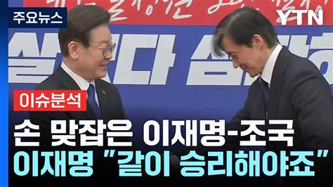 더뉴스 이재명‧조국 같이 승리하자 한목소리여 국민추천제 발표 Ytn Youtube