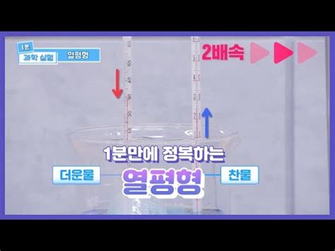 엘쌤 s 1분 과학 실험 열평형 YouTube