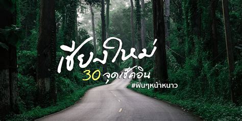 30 จุดเช็คอินเชียงใหม่ ที่เที่ยวสวยๆ ใหม่ๆ ต้องไปเช็คอินให้ครบ Friday