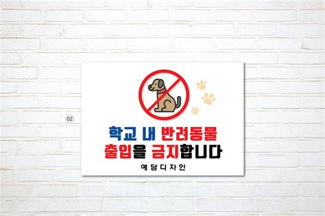 반려동물 출입금지 예담디자인
