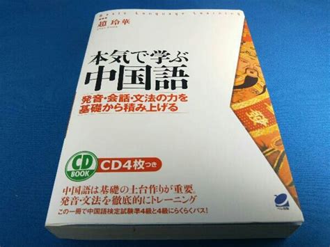 本気 学ぶ中国語 趙玲華 単行本参考書｜売買されたオークション情報、yahooの商品情報をアーカイブ公開 オークファン（）