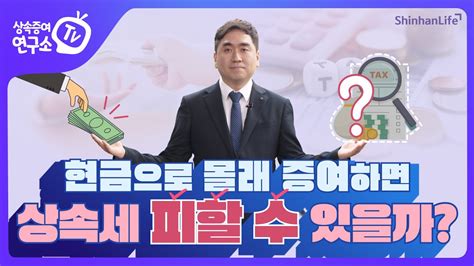 상속증여연구소tv 현금으로 몰래 증여하면 상속세 피할 수 있을까 Youtube