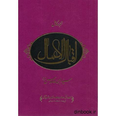 خرید کتاب اقبال الاعمال سید ابن طاووس ترجمه 2 جلدی محمد روحی سماء قلم