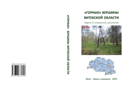 Pdf «Горные вершины Витебской области Изд 2 е исправленное и дополненное