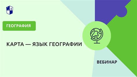 Карта — язык географии Youtube