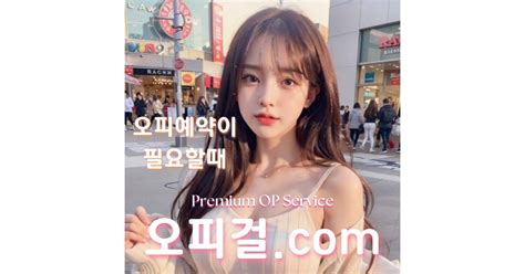예약 안산오피 Z ꔌㅍ 걸 안산op안산키스방 청순스타일 ꔌㅍ 걸 안산op Z naked 안산키스방 안산오피 일본인