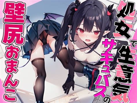 【50off】壁尻サキュバス壁にハマった処女サキュバスに精液注入して助けてやった 壁尻ワールド Dlsite 동인 R18