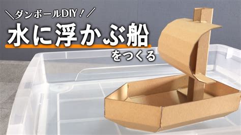 いっしょに作ろうダンボールで水に浮かぶ船を作る YouTube