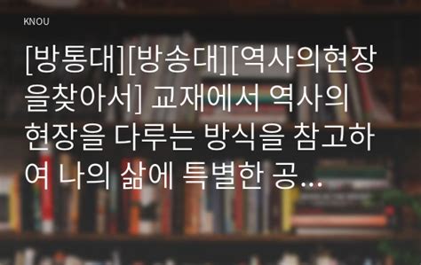 방통대 방송대 역사의현장을찾아서 교재에서 역사의 현장을 다루는 방식을 참고하여 나의 삶에 특별한 공간을 한두 곳 소개하고